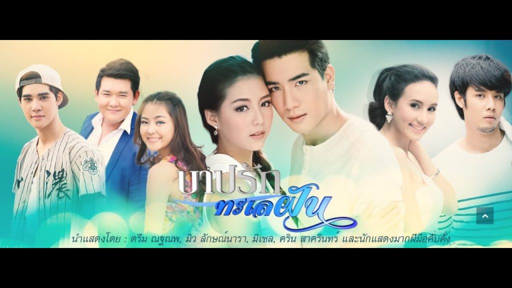 Barb Rak Talay Fun (2017) / Sinful Love Among The Dreamy Ocean