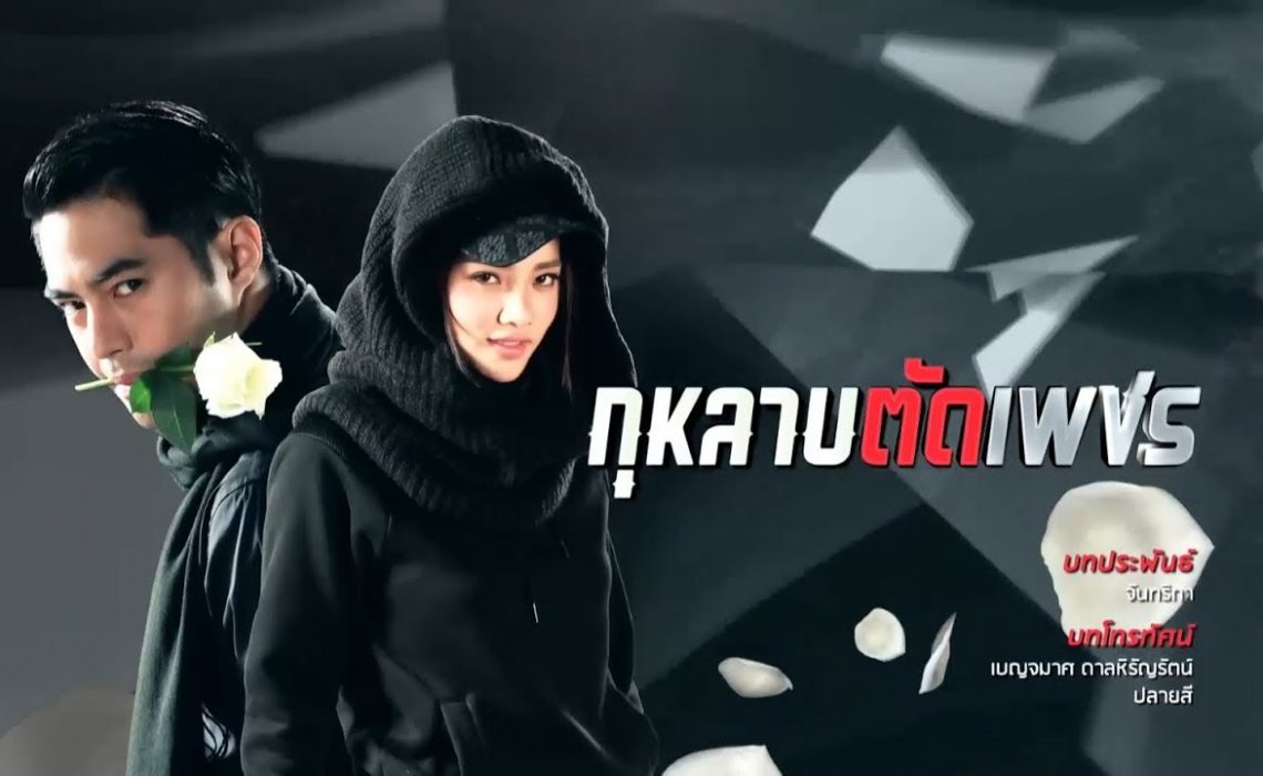 Kularb Tud Petch (2016) / Rose Cuts Diamond