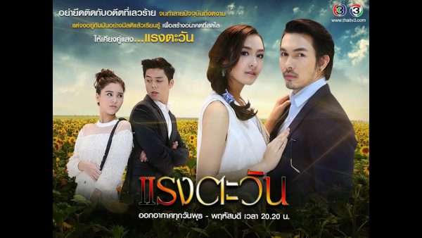 Raeng Tawan (2016) / The Burning Sun