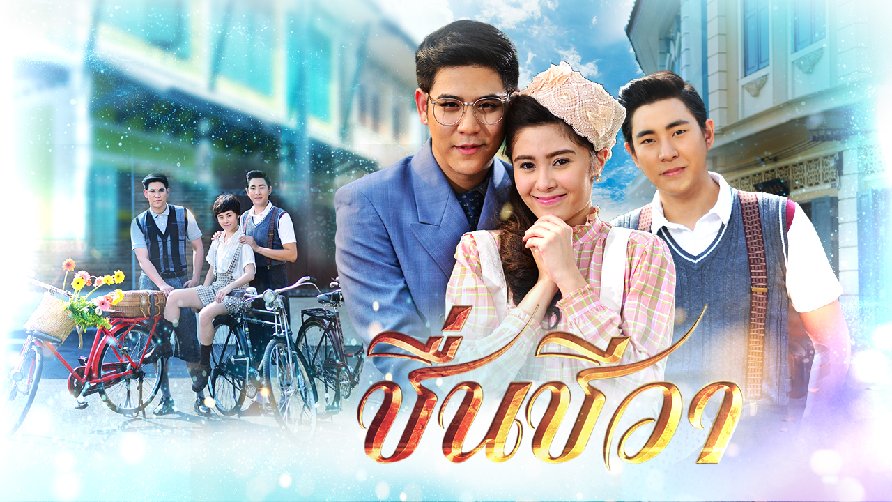 Cheun Cheewa (2016) / Sweetheart Delighted