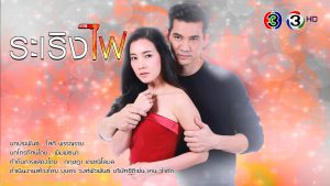 Ra Rerng Fai (2017) / Rapturous Flame