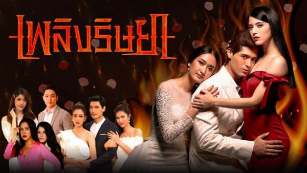 Plerng Rissaya (2019)