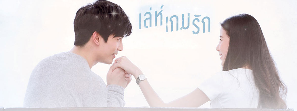 Leh Game Rak (2020) / Love Revolution