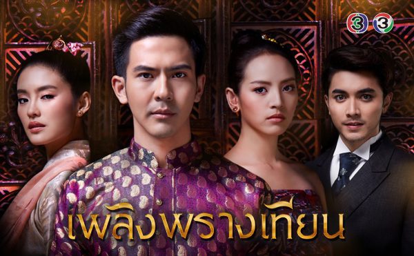 Plerng Prang Tian (2019) / Candle in the Sun