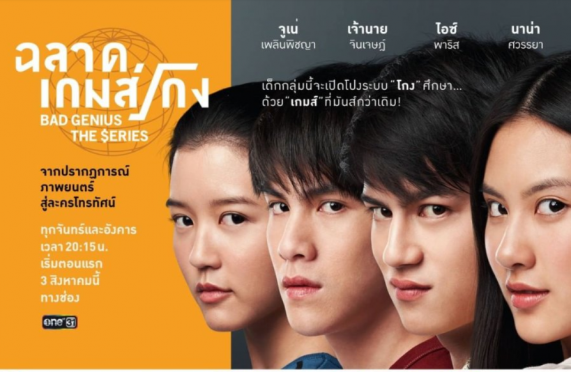 Bad Genius The Series (2020)