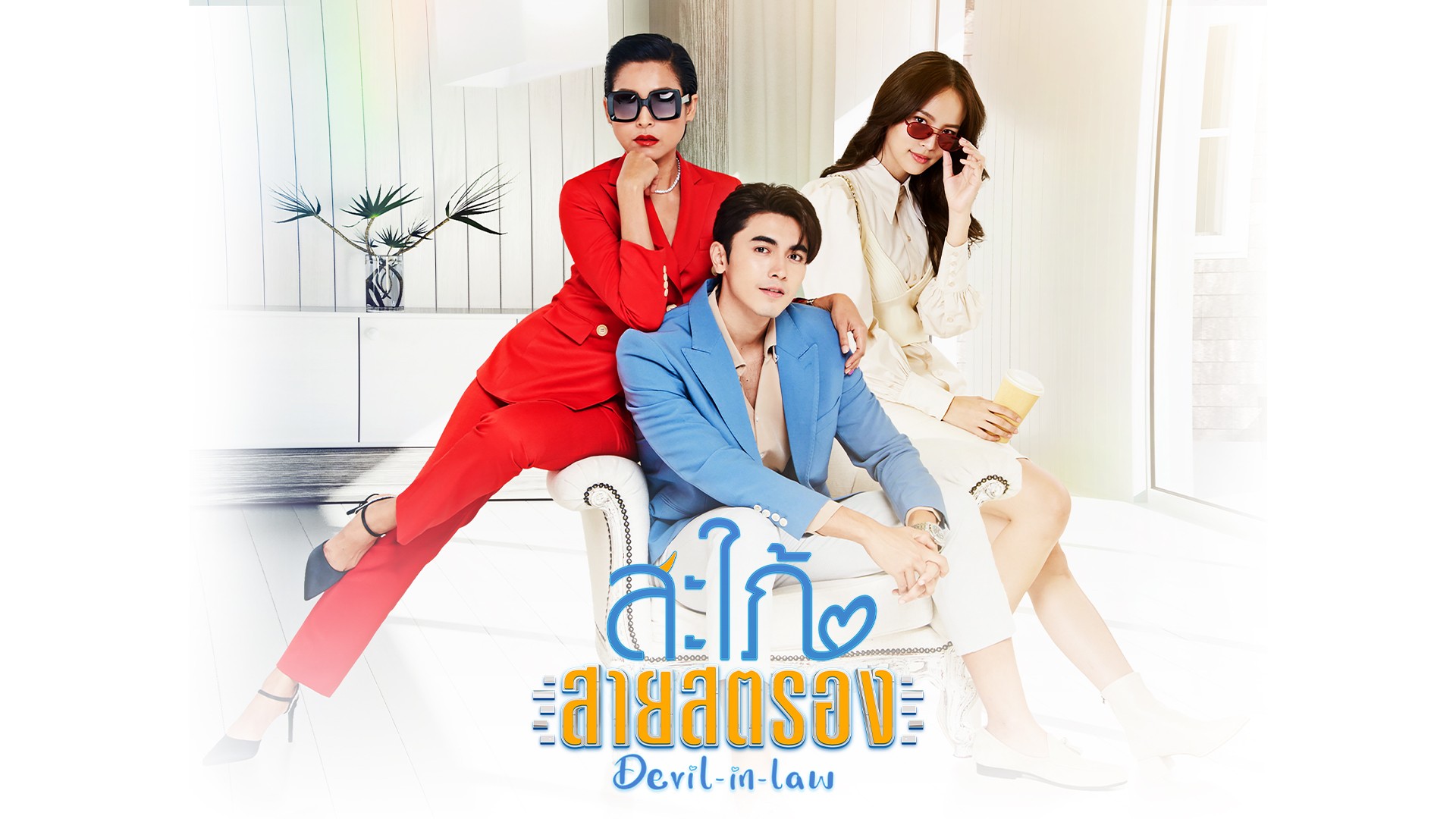 Devil-In-Law (2023)