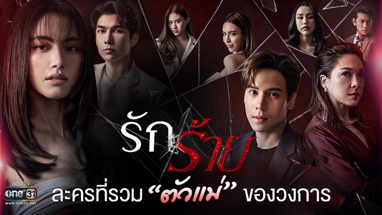 Rak Rai (2023) / Love Hurts