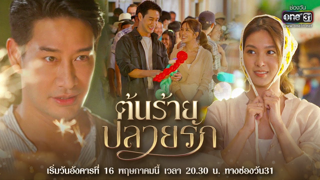Ton Rai Plai Rak (2023) / Unhating You