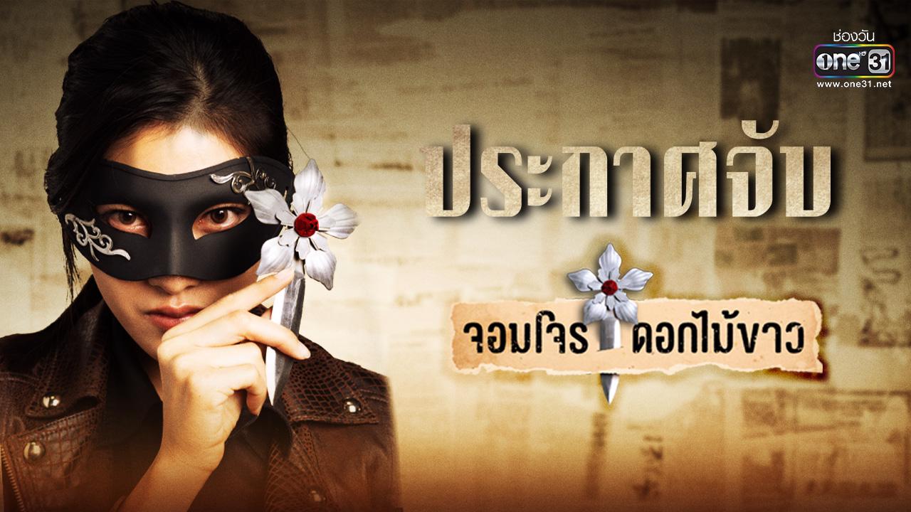 Jom Jon Dok Mai Khao (2023)