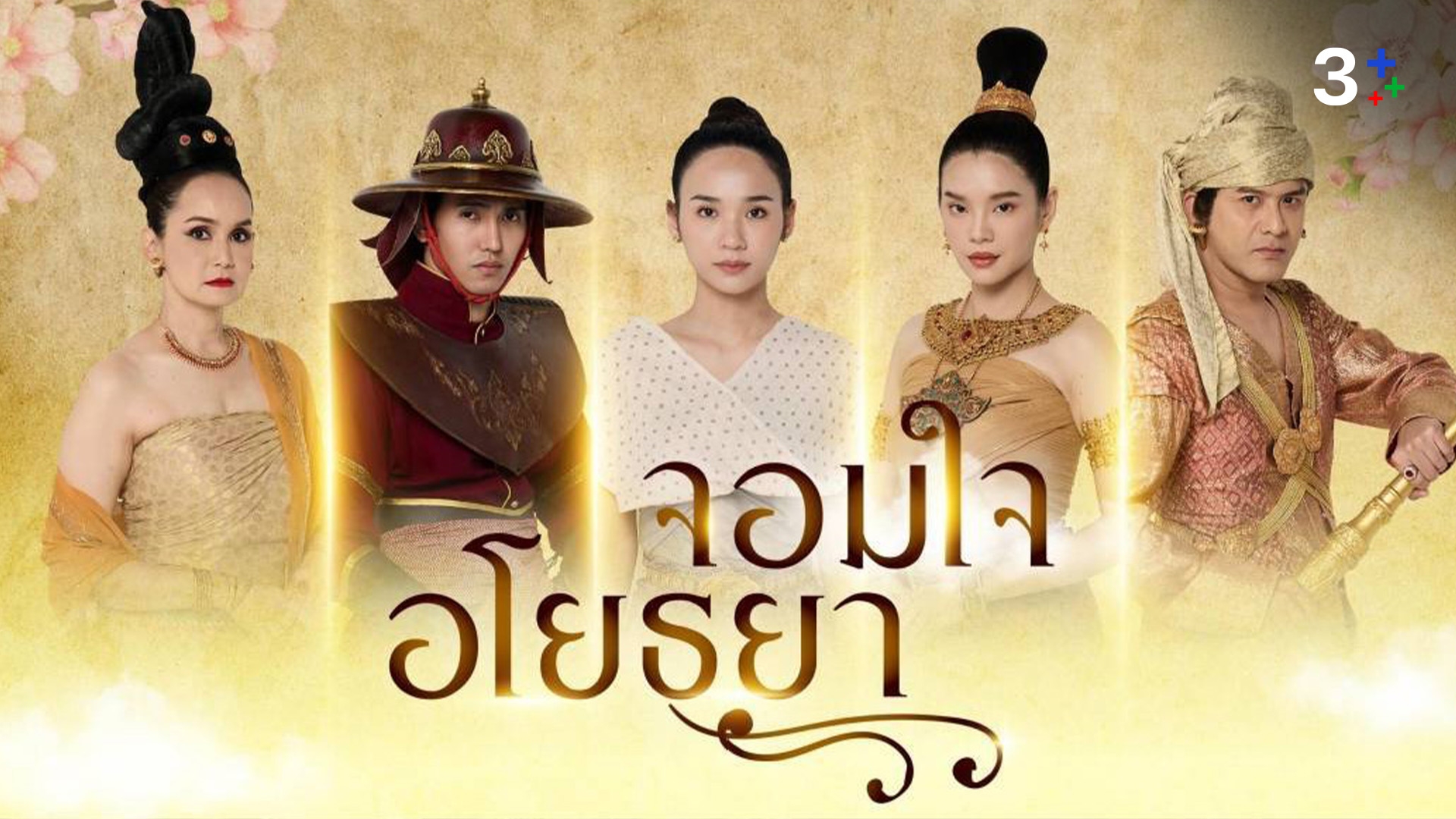 Jom Jai Ayothaya (2025)