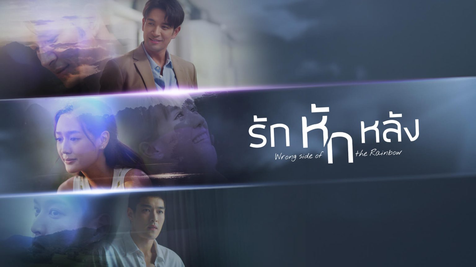 Wrong Side Of The Rainbow (2026)
